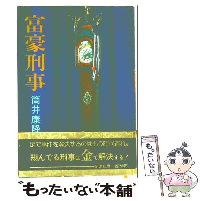 著者：筒井 康隆出版社：新潮社サイズ：単行本ISBN-10：4103145072ISBN-13：9784103145073■こちらの商品もオススメです ● 富豪刑事 / 筒井康隆 / 新潮社 [文庫] ● くたばれPTA改版 / 筒井康隆 ...