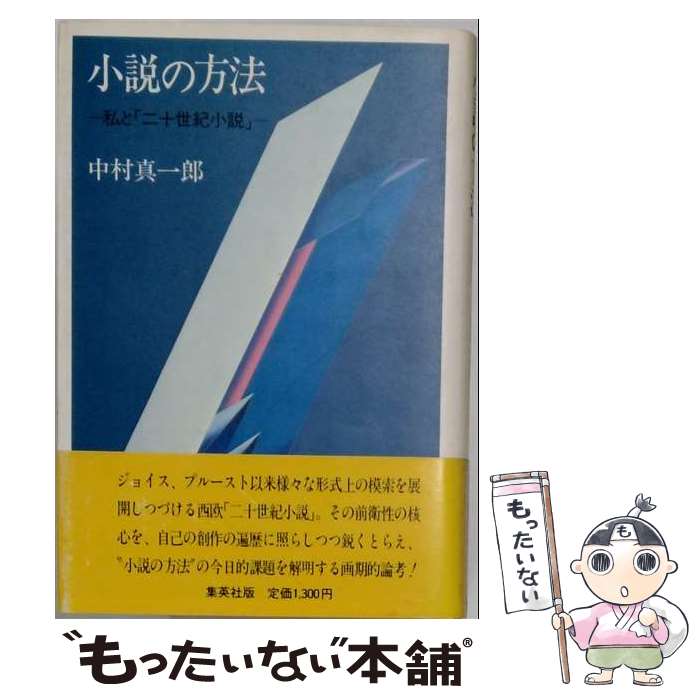 著者：中村 真一郎出版社：集英社サイズ：ペーパーバックISBN-10：4087723461ISBN-13：9784087723465■こちらの商品もオススメです ● 青雲の志について / 山口瞳 / 集英社 [文庫] ● 少女と移動図書館 ...