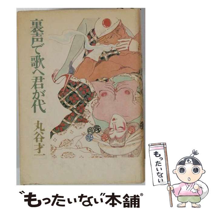 著者：丸谷 才一出版社：新潮社サイズ：単行本ISBN-10：4106006359ISBN-13：9784106006357■こちらの商品もオススメです ● 忠臣蔵とは何か / 丸谷 才一 / 講談社 [単行本] ● 物語カタルーニャの歴史 ...