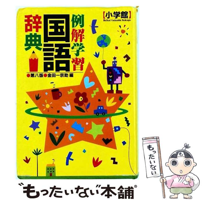 著者：金田一 京助出版社：小学館サイズ：単行本ISBN-10：4095017074ISBN-13：9784095017075■こちらの商品もオススメです ● 春琴抄 / 谷崎潤一郎 / 新潮社 [文庫] ● 新明解国語辞典　第3版 / 見坊...