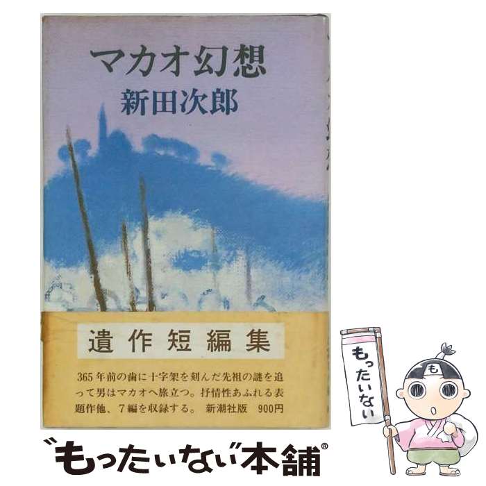 著者：新田 次郎出版社：新潮社サイズ：単行本ISBN-10：4103160144ISBN-13：9784103160144■こちらの商品もオススメです ● 岩の顔 / 新田 次郎 / 文藝春秋 [文庫] ● 縦走路改版 / 新田 次郎 / ...