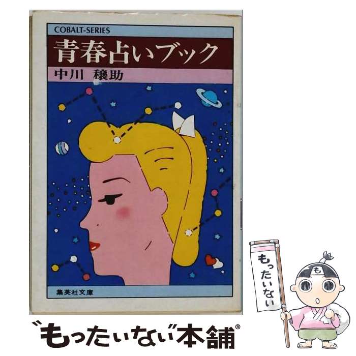 著者：中川 穣助出版社：集英社サイズ：文庫ISBN-10：408610248XISBN-13：9784086102483■通常24時間以内に出荷可能です。※繁忙期やセール等、ご注文数が多い日につきましては　発送まで48時間かかる場合がありま...