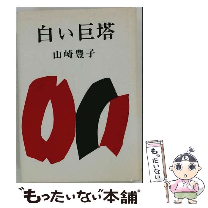 著者：山崎 豊子出版社：新潮社サイズ：単行本ISBN-10：4103228016ISBN-13：9784103228011■通常24時間以内に出荷可能です。※繁忙期やセール等、ご注文数が多い日につきましては　発送まで48時間かかる場合があり...
