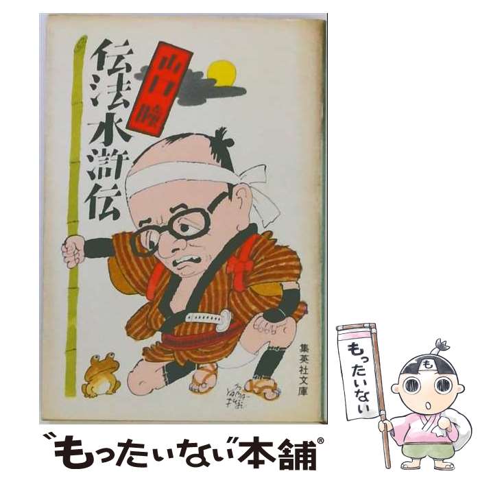 著者：山口瞳出版社：集英社サイズ：文庫ISBN-10：4087500659ISBN-13：9784087500653■こちらの商品もオススメです ● アンソロジービール / 東海林さだお, 阿川佐和子, 山口瞳, 川上弘美, 吉田健一, 川...