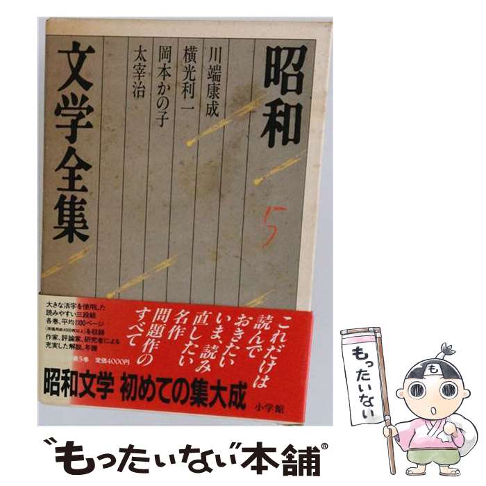 著者：井上 靖, 山本 健吉, 中村 光夫, 吉行 淳之介, 高橋 英夫, 磯田 光一, 小田切 進, 巌谷大四, 川端 康成, 横光 利一, 岡本 かの子, 太宰 治出版社：小学館サイズ：単行本ISBN-10：4095680059ISBN...