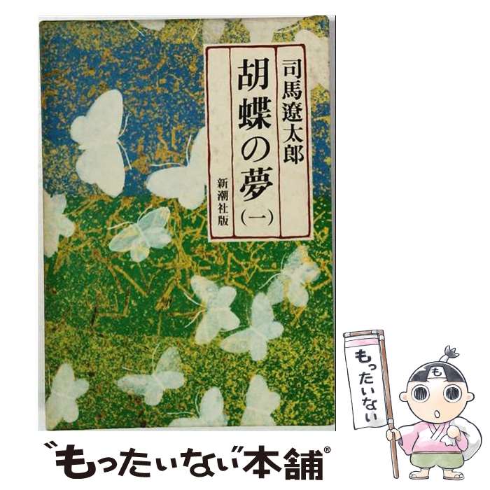 著者：司馬 遼太郎出版社：新潮社サイズ：単行本ISBN-10：4103097248ISBN-13：9784103097242■こちらの商品もオススメです ● 峠（前編） / 司馬 遼太郎 / 新潮社 [単行本] ● 播磨灘物語（中） / 司...