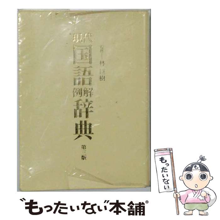 著者：小学館辞典編集部出版社：小学館サイズ：単行本ISBN-10：4095010339ISBN-13：9784095010335■こちらの商品もオススメです ● 小説君の名は。 / 新海 誠 / KADOKAWA [文庫] ● 新明解国語辞...