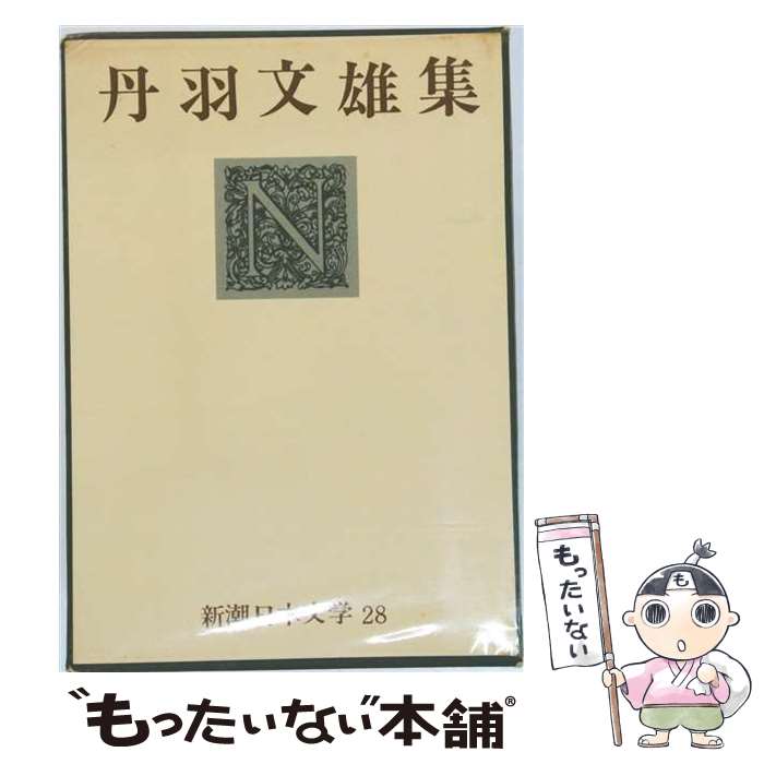 著者：丹羽 文雄出版社：新潮社サイズ：単行本ISBN-10：4106201283ISBN-13：9784106201288■こちらの商品もオススメです ● 山肌（下巻） / 丹羽 文雄 / 新潮社 [文庫] ● 運河 / 丹羽 文雄 / 新...