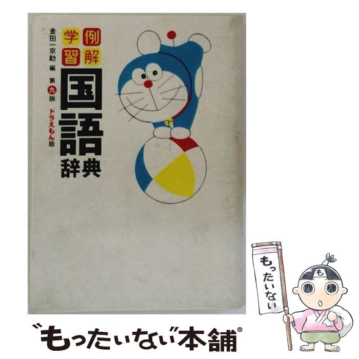 著者：金田一 京助出版社：小学館サイズ：単行本ISBN-10：4095017430ISBN-13：9784095017433■こちらの商品もオススメです ● 新明解国語辞典第6版 / 山田 忠雄 / 三省堂 [単行本] ● ホット・ゾーン（...