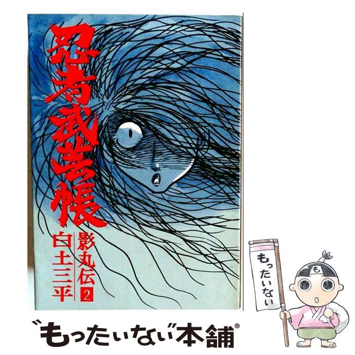 著者：白土 三平出版社：小学館サイズ：単行本ISBN-10：4091702023ISBN-13：9784091702029■通常24時間以内に出荷可能です。※繁忙期やセール等、ご注文数が多い日につきましては　発送まで48時間かかる場合があり...