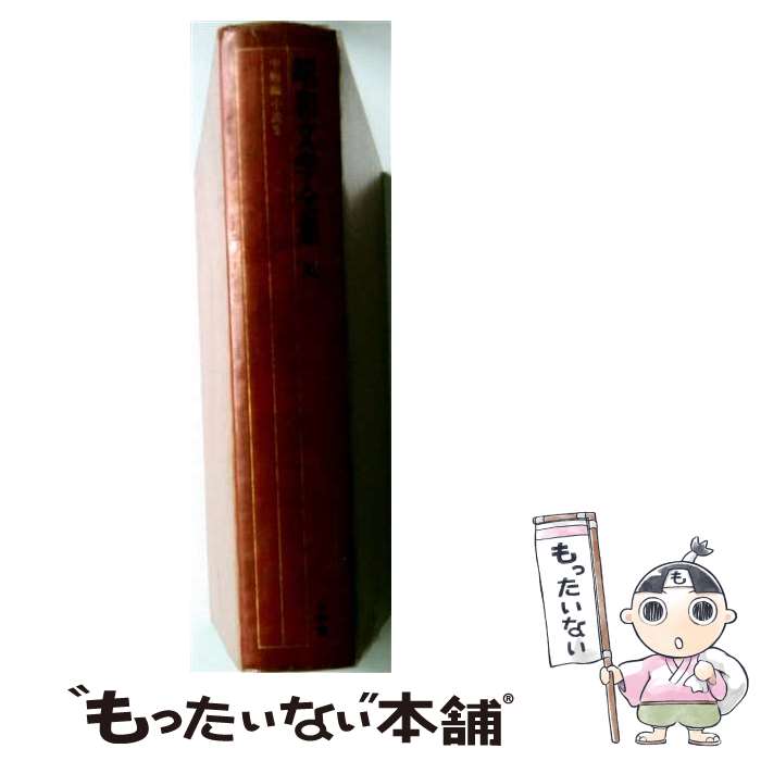著者：井上 靖, 山本 健吉, 中村 光夫, 吉行 淳之介, 高橋 英夫, 磯田 光一, 小田切 進, 巌谷大四出版社：小学館サイズ：単行本ISBN-10：4095680326ISBN-13：9784095680323■こちらの商品もオスス...