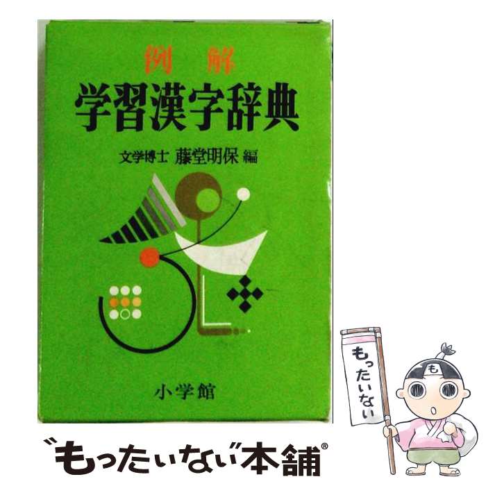 著者：藤堂明保出版社：小学館サイズ：単行本ISBN-10：4095017538ISBN-13：9784095017532■通常24時間以内に出荷可能です。※繁忙期やセール等、ご注文数が多い日につきましては　発送まで48時間かかる場合がありま...