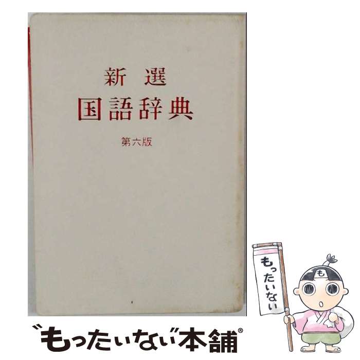 著者：金田一 京助出版社：小学館サイズ：単行本ISBN-10：4095014040ISBN-13：9784095014043■こちらの商品もオススメです ● 「話す」「書く」「聞く」能力が仕事を変える！ 伝える力 / 池上 彰 / PHP研...