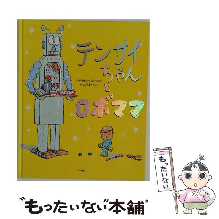 著者：サイモン ジェームズ, こだま ともこ出版社：小学館サイズ：単行本ISBN-10：4097262831ISBN-13：9784097262831■通常24時間以内に出荷可能です。※繁忙期やセール等、ご注文数が多い日につきましては　発送...