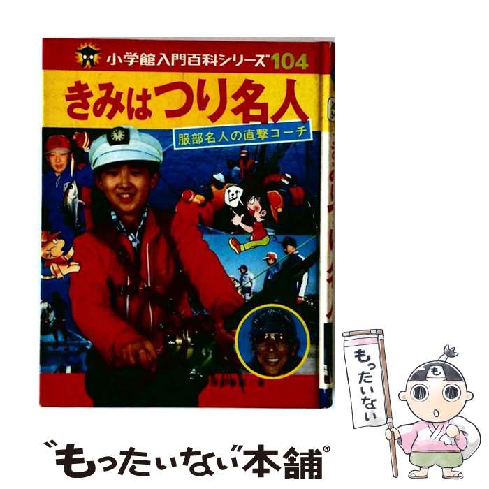 著者：服部 善郎出版社：小学館サイズ：単行本ISBN-10：4092201044ISBN-13：9784092201040■通常24時間以内に出荷可能です。※繁忙期やセール等、ご注文数が多い日につきましては　発送まで48時間かかる場合があり...