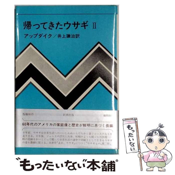 著者：J・アップダイク, John Updike, 井上 謙治出版社：新潮社サイズ：単行本ISBN-10：4105001043ISBN-13：9784105001049■こちらの商品もオススメです ● 結婚しよう / 岩元 巌, ジョン ア...
