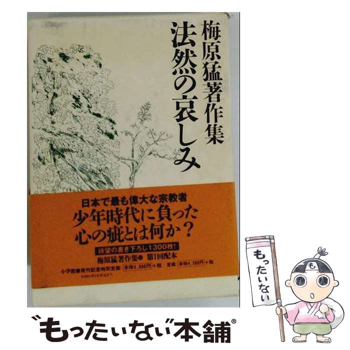 著者：梅原 猛出版社：小学館サイズ：単行本ISBN-10：4096771104ISBN-13：9784096771105■こちらの商品もオススメです ● 天皇はどこから来たか / 長部 日出雄 / 新潮社 [文庫] ● 梅原猛、日本仏教をゆ...