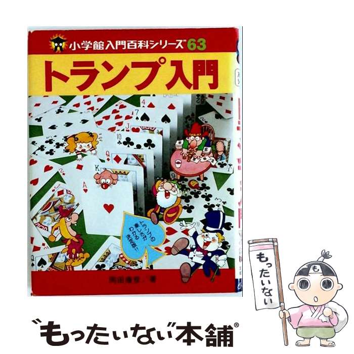 著者：岡田 康彦出版社：小学館サイズ：ペーパーバックISBN-10：4092200633ISBN-13：9784092200630■こちらの商品もオススメです ● 人間の基本 / 曾野 綾子 / 新潮社 [新書] ● 人間の分際 / 曽野 ...