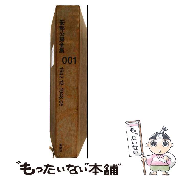 著者：安部 公房出版社：新潮社サイズ：単行本ISBN-10：4106401215ISBN-13：9784106401213■こちらの商品もオススメです ● 地下室の手記 / ドストエフスキー, 江川 卓 / 新潮社 [文庫] ● 土 / 長...