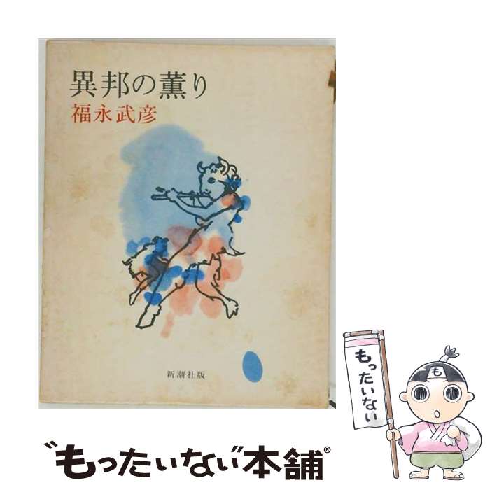 著者：福永 武彦出版社：新潮社サイズ：単行本ISBN-10：4103187131ISBN-13：9784103187134■通常24時間以内に出荷可能です。※繁忙期やセール等、ご注文数が多い日につきましては　発送まで48時間かかる場合があり...