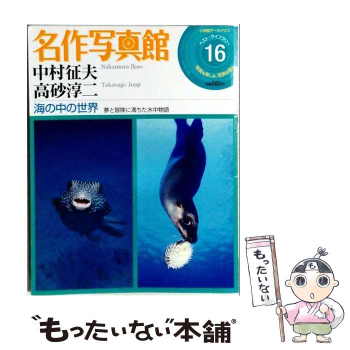 著者：高砂 淳二, 中村 征夫出版社：小学館サイズ：ムックISBN-10：4091054161ISBN-13：9784091054166■こちらの商品もオススメです ● 名作写真館 2 三好和義（1） 南国の楽園 / 三好　和義 / 小学館...