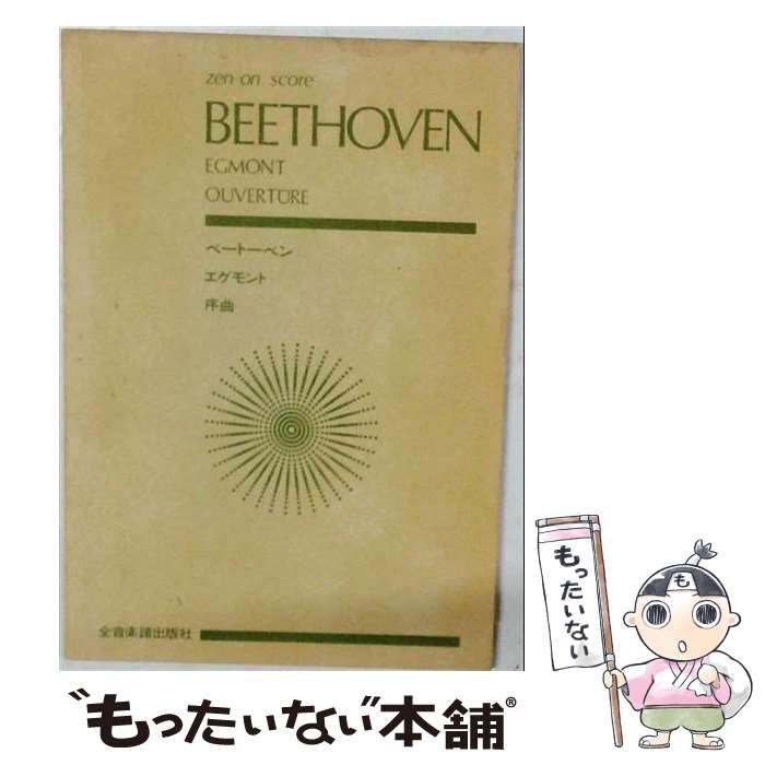 著者：諸井 三郎出版社：全音楽譜出版社サイズ：単行本ISBN-10：4118905531ISBN-13：9784118905532■通常24時間以内に出荷可能です。※繁忙期やセール等、ご注文数が多い日につきましては　発送まで48時間かかる場...