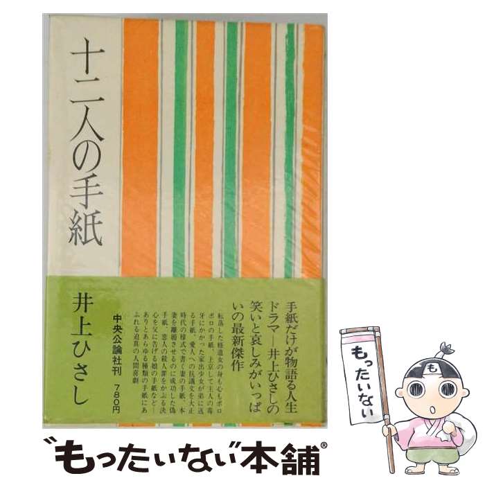 著者：井上ひさし出版社：中央公論新社サイズ：単行本ISBN-10：4120008045ISBN-13：9784120008047■通常24時間以内に出荷可能です。※繁忙期やセール等、ご注文数が多い日につきましては　発送まで48時間かかる場合...