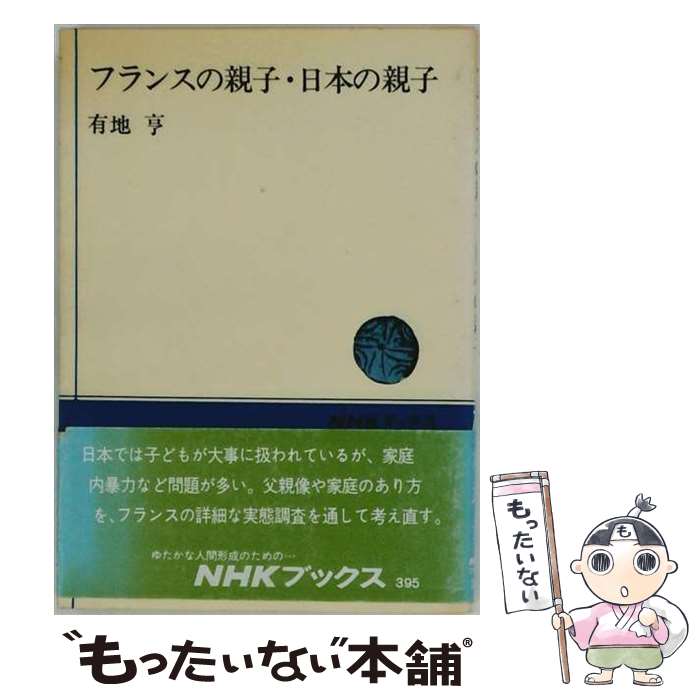 著者：有地亨出版社：NHK出版サイズ：単行本ISBN-10：4140013958ISBN-13：9784140013953■通常24時間以内に出荷可能です。※繁忙期やセール等、ご注文数が多い日につきましては　発送まで48時間かかる場合があり...