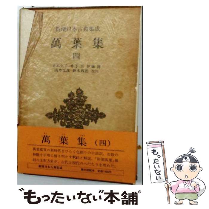 著者：青木生子, 井手至, 伊藤博出版社：新潮社サイズ：単行本ISBN-10：4106208059ISBN-13：9784106208058■通常24時間以内に出荷可能です。※繁忙期やセール等、ご注文数が多い日につきましては　発送まで48時...