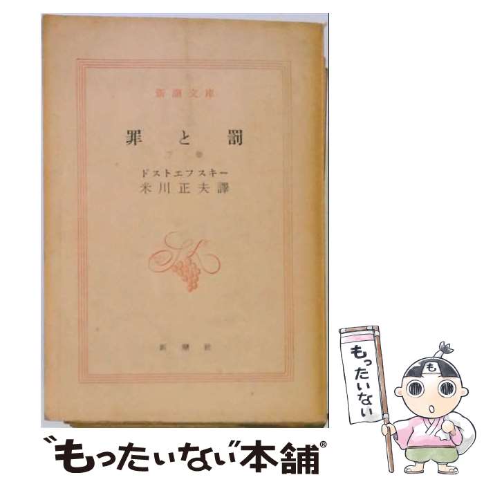 著者：ドストエフスキー, 江川 卓出版社：新潮社サイズ：文庫ISBN-10：4108201205ISBN-13：9784108201200■通常24時間以内に出荷可能です。※繁忙期やセール等、ご注文数が多い日につきましては　発送まで48時間...