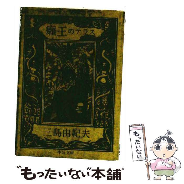 著者：三島由紀夫出版社：中央公論新社サイズ：単行本ISBN-10：4120000400ISBN-13：9784120000409■通常24時間以内に出荷可能です。※繁忙期やセール等、ご注文数が多い日につきましては　発送まで48時間かかる場合...