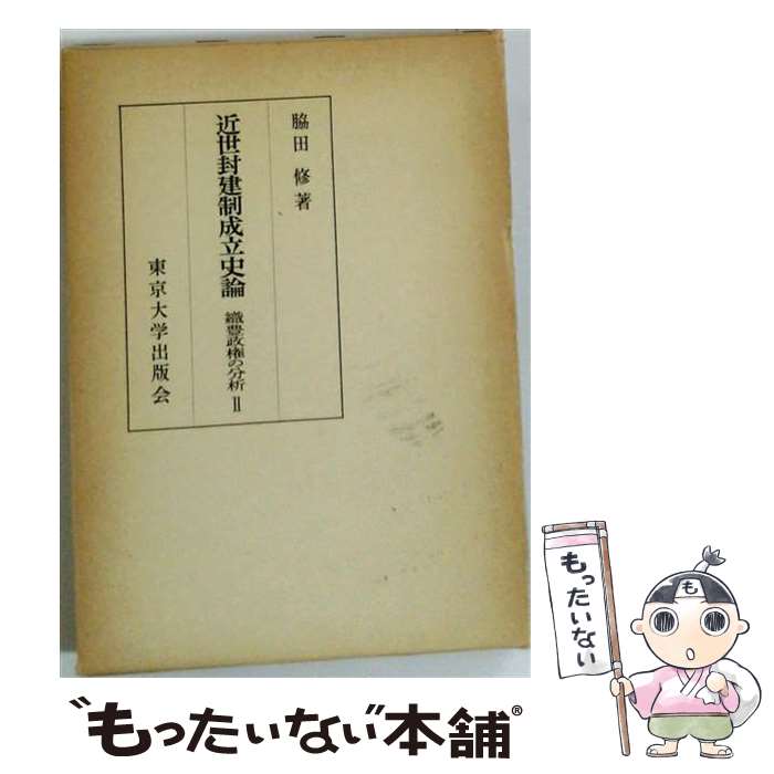 著者：脇田 修出版社：東京大学出版会サイズ：単行本ISBN-10：4130200461ISBN-13：9784130200462■通常24時間以内に出荷可能です。※繁忙期やセール等、ご注文数が多い日につきましては　発送まで48時間かかる場合...
