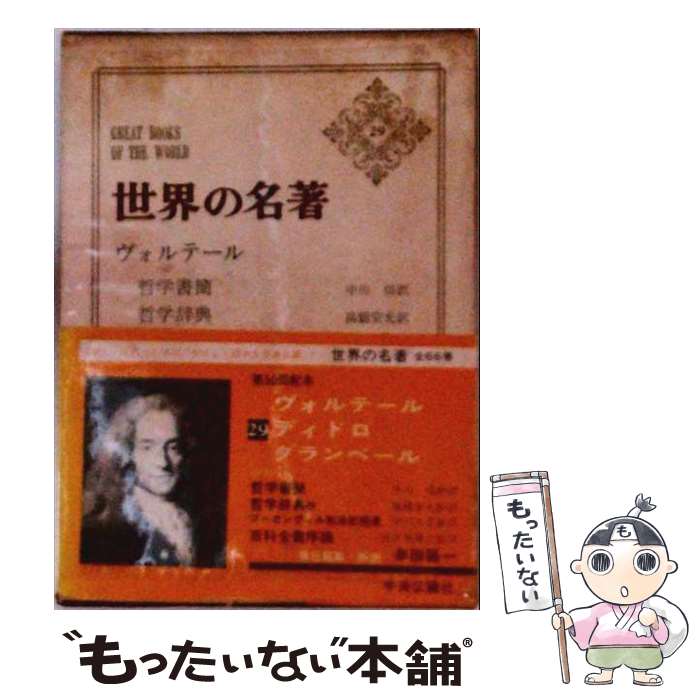 著者：ヴォルテール, 大河内一男出版社：中央公論新社サイズ：単行本ISBN-10：4124001096ISBN-13：9784124001099■こちらの商品もオススメです ● 世界の名著（52） / ヴラジーミル・イリイチ・レーニン, 大...