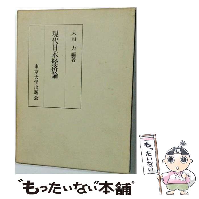 著者：大内力出版社：東京大学出版会サイズ：単行本ISBN-10：4130400509ISBN-13：9784130400503■通常24時間以内に出荷可能です。※繁忙期やセール等、ご注文数が多い日につきましては　発送まで48時間かかる場合が...