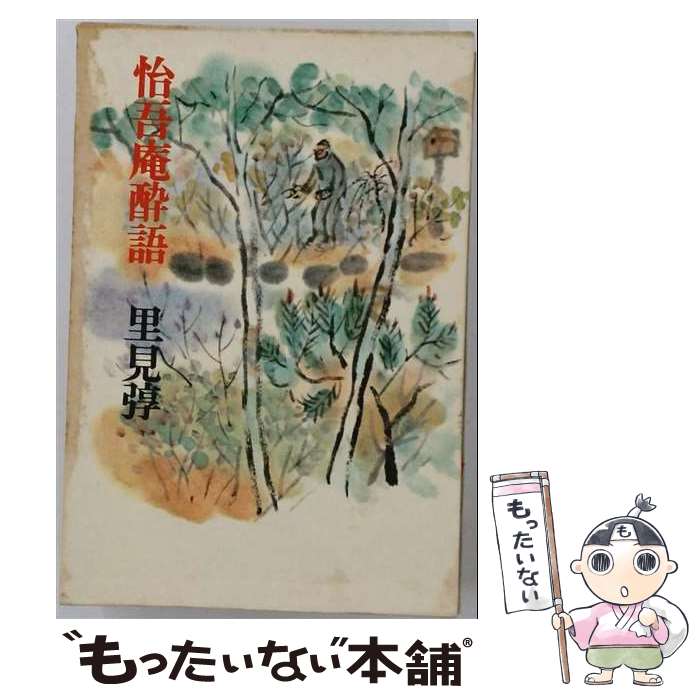 著者：里見トン出版社：中央公論新社サイズ：単行本ISBN-10：4120001385ISBN-13：9784120001383■通常24時間以内に出荷可能です。※繁忙期やセール等、ご注文数が多い日につきましては　発送まで48時間かかる場合が...