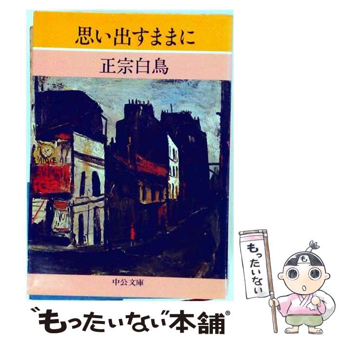 著者：正宗 白鳥出版社：中央公論新社サイズ：文庫ISBN-10：4122009669ISBN-13：9784122009660■こちらの商品もオススメです ● 和宮様御留 / 有吉 佐和子 / 講談社 [単行本] ● 不毛地帯（1） / 山...