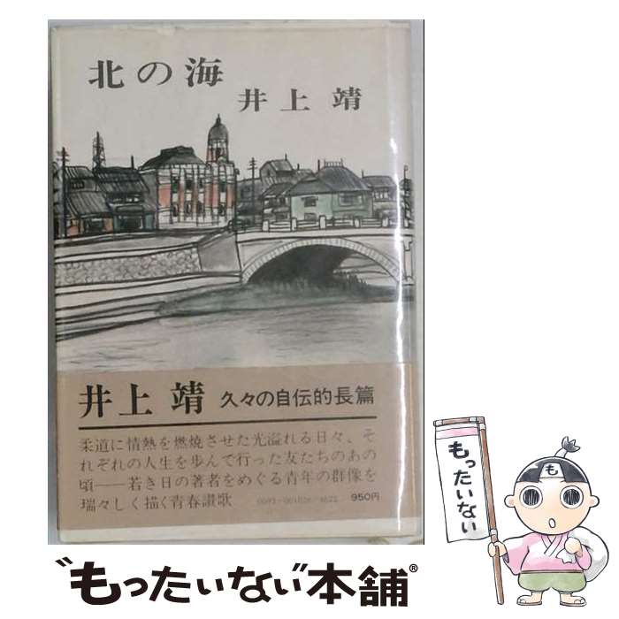 著者：井上靖出版社：中央公論新社サイズ：単行本ISBN-10：4120005992ISBN-13：9784120005992■こちらの商品もオススメです ● あすなろ物語 / 井上靖 / 新潮社 [文庫] ● 人間の運命（7） / 芹沢 光...