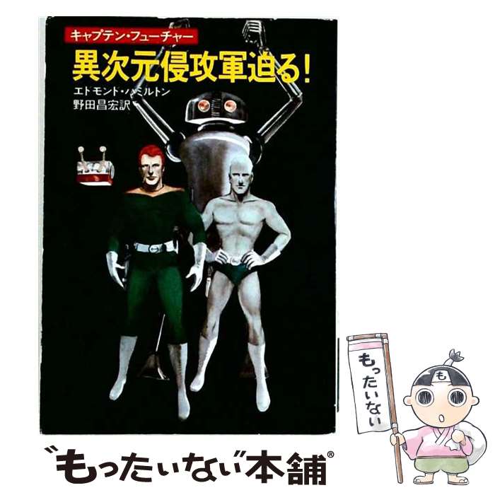 著者：エドモンド ハミルトン, 野田 昌宏出版社：早川書房サイズ：文庫ISBN-10：4150104409ISBN-13：9784150104405■こちらの商品もオススメです ● 暗黒星大接近！ / エドモンド・ハミルトン, 野田 昌宏,...