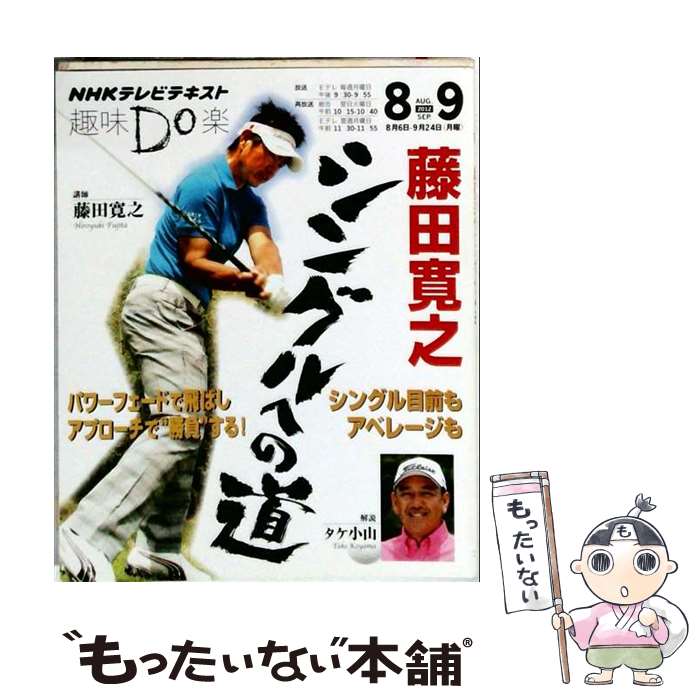著者：藤田 寛之出版社：NHK出版サイズ：ムックISBN-10：4141897558ISBN-13：9784141897552■こちらの商品もオススメです ● 藤田寛之続シングルへの道 / 藤田 寛之 / NHK出版 [ムック] ■通常24...