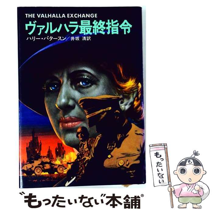 著者：ハリー・パターソン, 井坂清出版社：早川書房サイズ：単行本ISBN-10：4152073977ISBN-13：9784152073976■通常24時間以内に出荷可能です。※繁忙期やセール等、ご注文数が多い日につきましては　発送まで48...