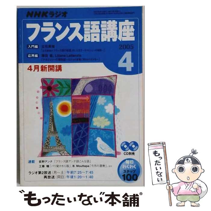著者：NHK出版出版社：NHK出版サイズ：文庫ISBN-10：414331097XISBN-13：9784143310974■こちらの商品もオススメです ● NHKラジオフランス語講座CD（2005年8月号） / NHK出版 / NHK出版...