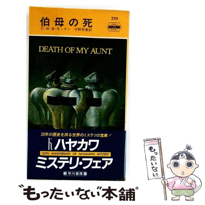 著者：C.H.B.キッチン, 宇野 利泰出版社：早川書房サイズ：単行本ISBN-10：4150002703ISBN-13：9784150002701■こちらの商品もオススメです ● 証拠の問題 / 小倉 多加志, ニコラス ブレイク / 早...
