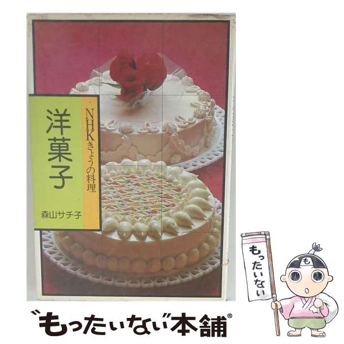 著者：森山 サチ子出版社：NHK出版サイズ：単行本ISBN-10：4140330384ISBN-13：9784140330388■通常24時間以内に出荷可能です。※繁忙期やセール等、ご注文数が多い日につきましては　発送まで48時間かかる場合...