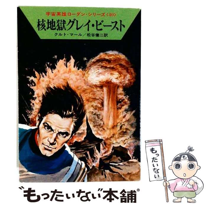 著者：クルト マール, 松谷 健二出版社：早川書房サイズ：文庫ISBN-10：415010283XISBN-13：9784150102838■こちらの商品もオススメです ● 擬装の銀河ゲーム / クラーク ダールトン, クルト マール, 松...