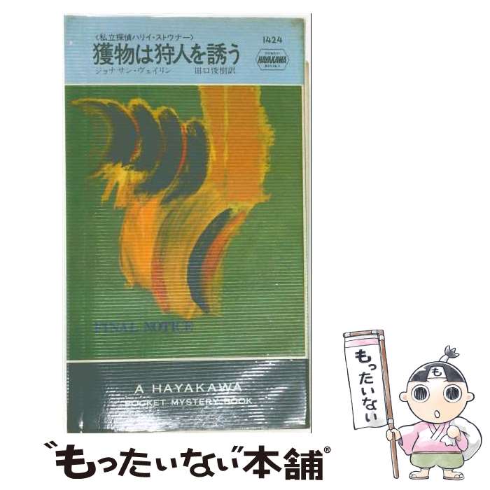 著者：田口俊樹, ジョナサン・ヴァリン出版社：早川書房サイズ：新書ISBN-10：4150014248ISBN-13：9784150014247■通常24時間以内に出荷可能です。※繁忙期やセール等、ご注文数が多い日につきましては　発送まで4...