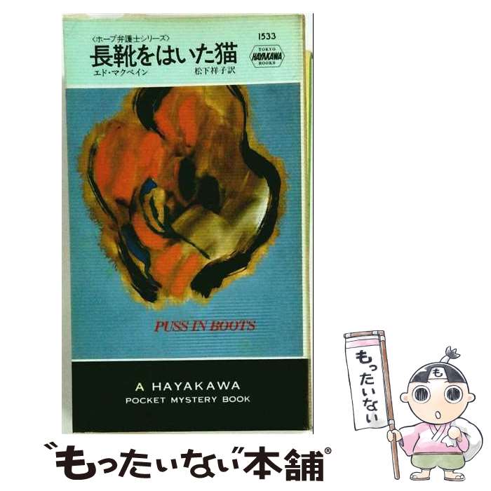 著者：エド マクベイン, 松下 祥子出版社：早川書房サイズ：新書ISBN-10：4150015333ISBN-13：9784150015336■こちらの商品もオススメです ● 古典の真実　源氏物語は江戸時代に書かれた / バルテール・マーリ...