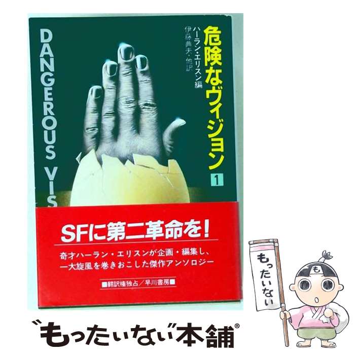 著者：ハーラン エリスン, 伊藤 典夫出版社：早川書房サイズ：文庫ISBN-10：4150105375ISBN-13：9784150105372■通常24時間以内に出荷可能です。※繁忙期やセール等、ご注文数が多い日につきましては　発送まで4...