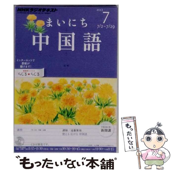 著者：NHK出版出版社：NHK出版サイズ：ペーパーバックISBN-10：414332184XISBN-13：9784143321840■こちらの商品もオススメです ● NHKラジオまいにち中国語（8月号） / NHK出版 / NHK出版 [...