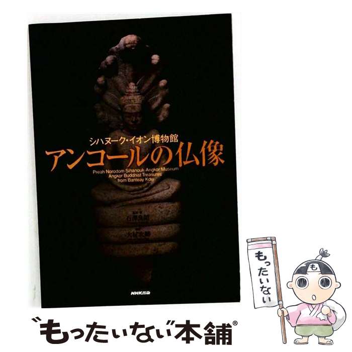 著者：石澤 良昭出版社：NHK出版サイズ：単行本ISBN-10：4140093390ISBN-13：9784140093399■通常24時間以内に出荷可能です。※繁忙期やセール等、ご注文数が多い日につきましては　発送まで48時間かかる場合が...