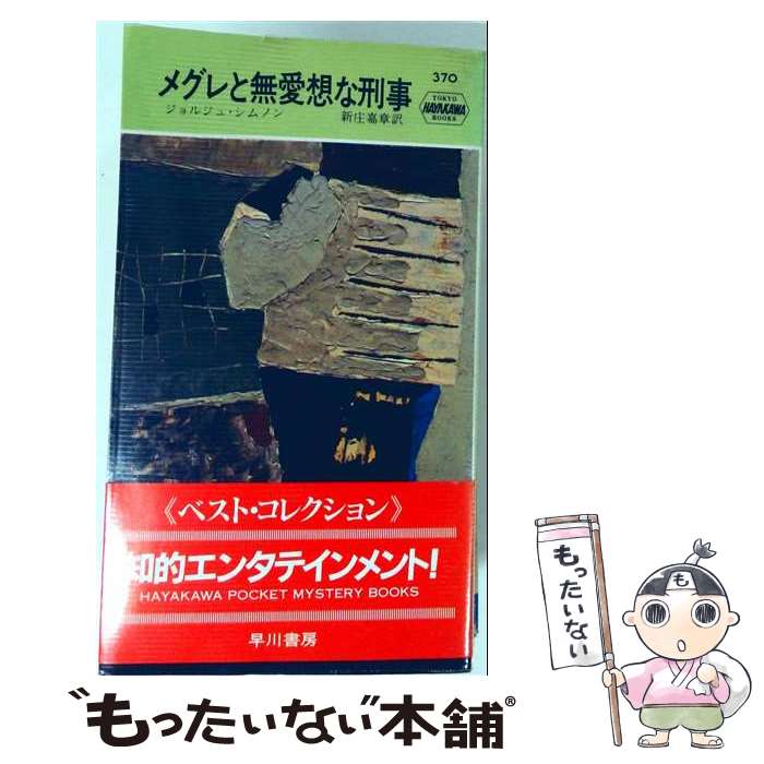 著者：ジョルジュ シムノン, Georges Simenon, 新庄 嘉章出版社：早川書房サイズ：単行本ISBN-10：415000370XISBN-13：9784150003708■こちらの商品もオススメです ● メグレと優雅な泥棒 / ...